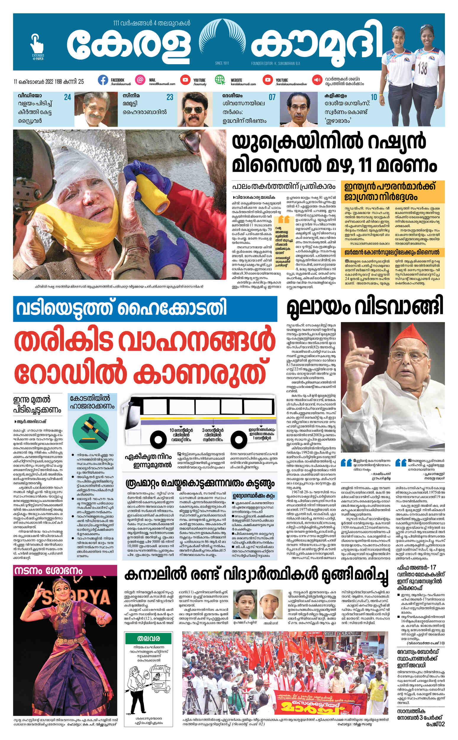 Kerala Kaumudi Daily Epaper | 11-OCT-2022 EPR 01 FRONT PAGE :: Epaper