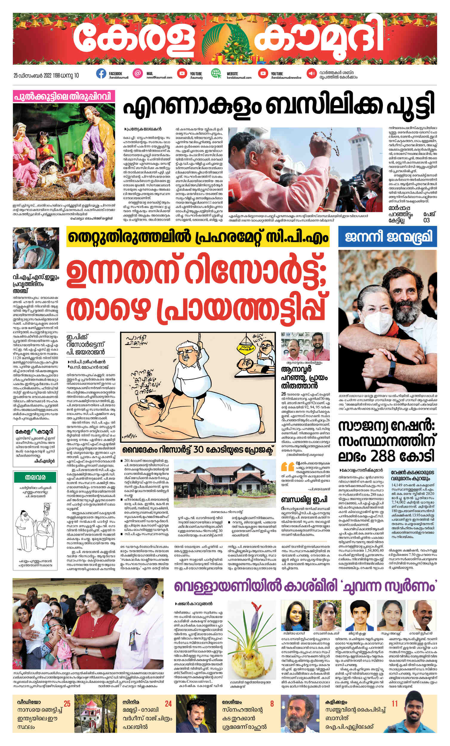 Kerala Kaumudi Daily Epaper | 25-DEC-2022 EPR 01 FRONT PAGE :: Epaper