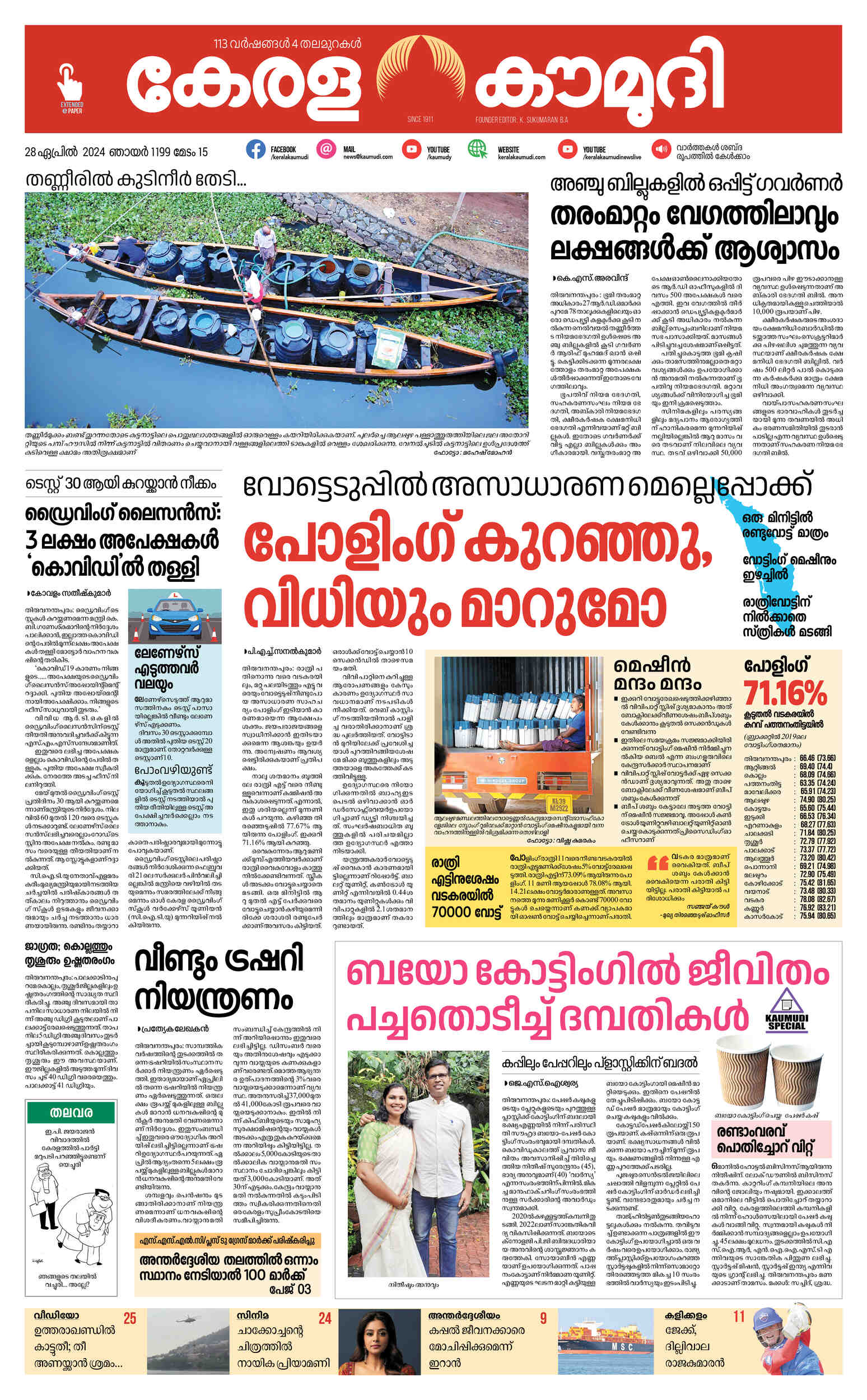 Kerala Kaumudi Daily Epaper | 28-APR-2024 EPR 01 FRONT PAGE :: Epaper