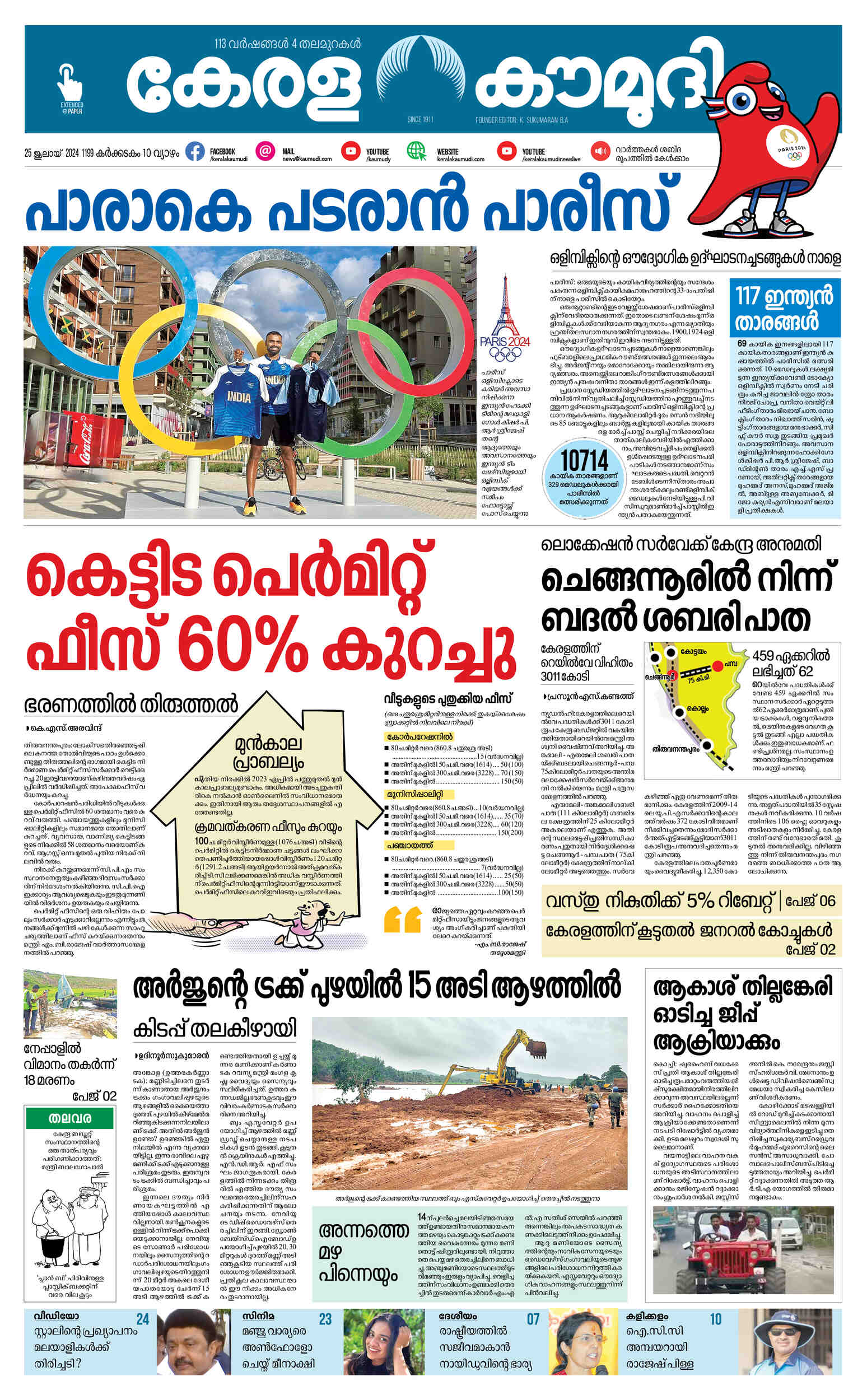 Kerala Kaumudi Daily Epaper | 25-JUL-2024 EPR 01 FRONT PAGE :: Epaper