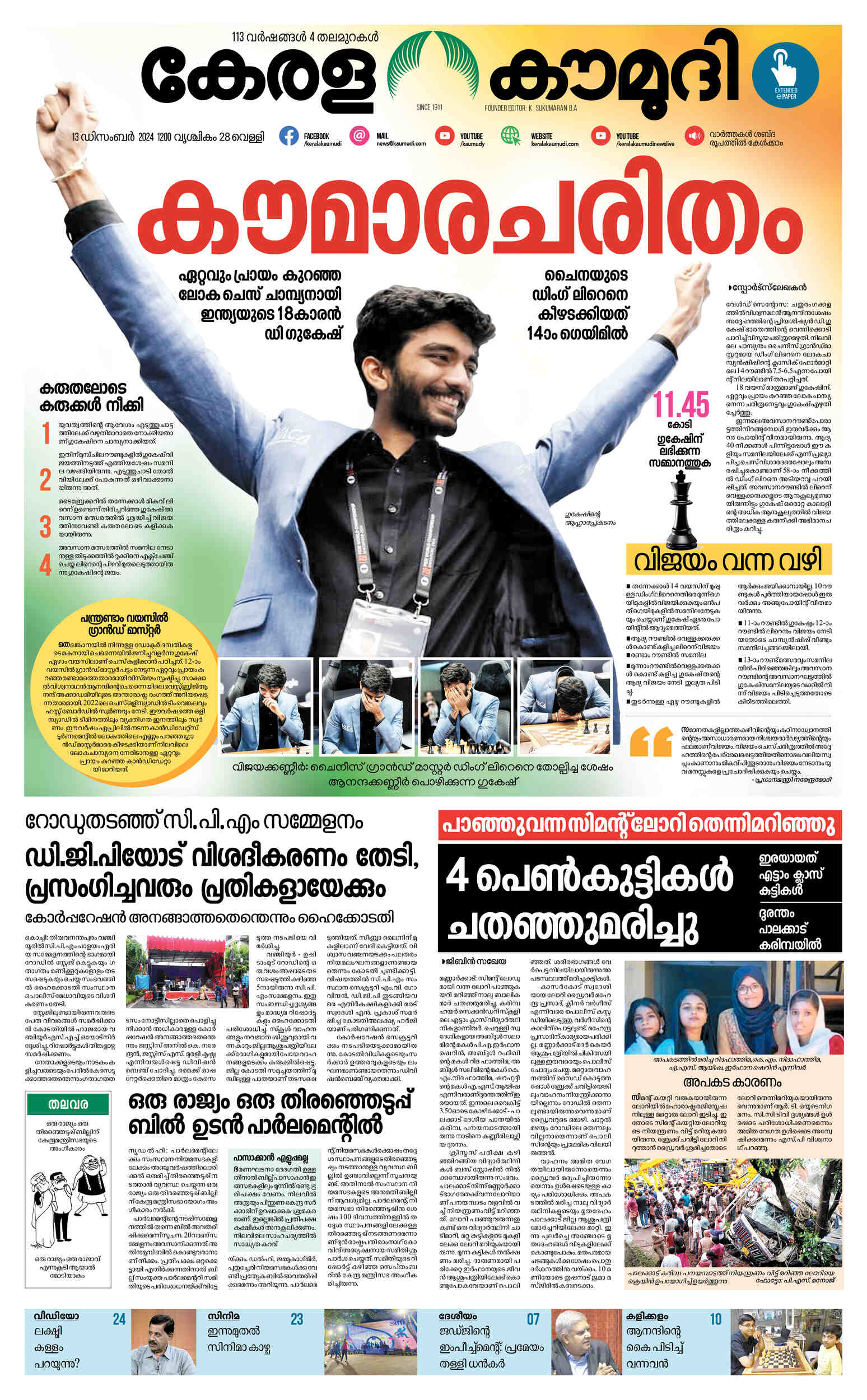 Kerala Kaumudi Daily Epaper | 13-DEC-2024 EPR 01 FRONT PAGE :: Epaper