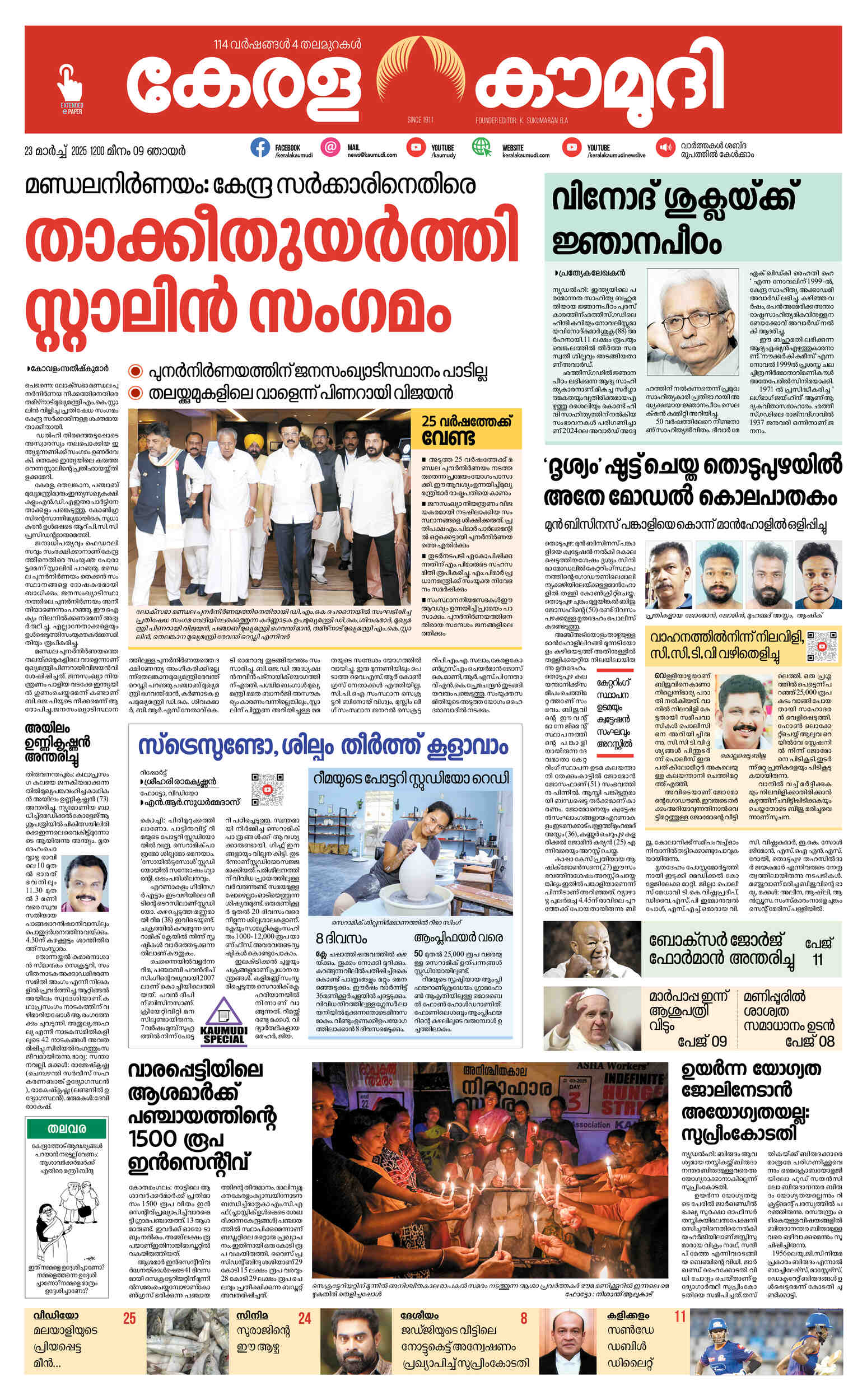Kerala Kaumudi Daily Epaper | 23-MAR-2025 EPR 01 FRONT PAGE :: Epaper