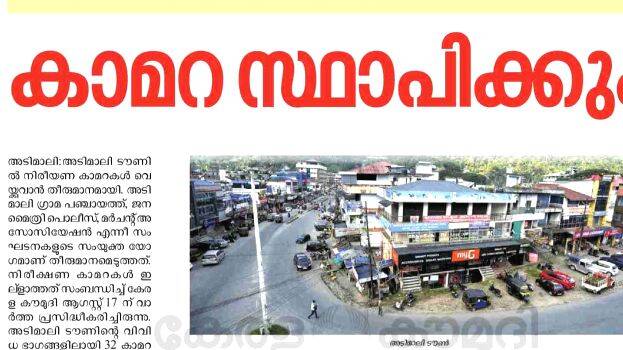 അടിമാലി കാമറ നിരീക്ഷണത്തിലേക്ക് - LOCAL - IDUKKI | Kerala Kaumudi Online