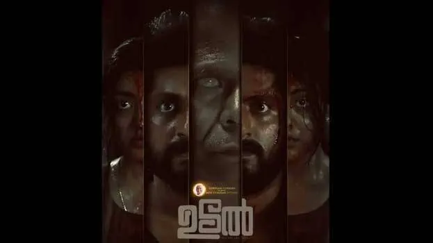 കൊള്ളിയാൻ മിന്നിക്കുന്ന ഉടൽ; ഇന്ദ്രൻസ് നായകനോ അതോ വില്ലനോ? റിവ്യൂ ...