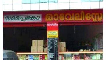 സർക്കാർ പണം നൽകിയില്ല സപ്ലൈകോ സ്റ്രോറുകൾ കാലി - KERALA - GENERAL ...