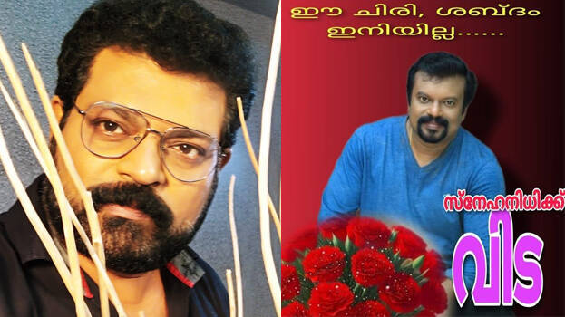 പ്രണാമവും ആദരാഞ്ജലിയും മനപ്പൂർവ്വം അർപ്പിക്കുന്നില്ല, കാരണം; ആദിത്യന്റെ വിയോഗവാർത്ത ...