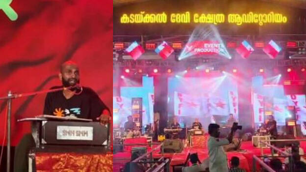 'പാടുന്നത് ഒരു കുറ്റമാണോ? ആസ്വാദകർ ആവശ്യപ്പെട്ടത് ചെയ്‌തു'; കേസിനെ ...